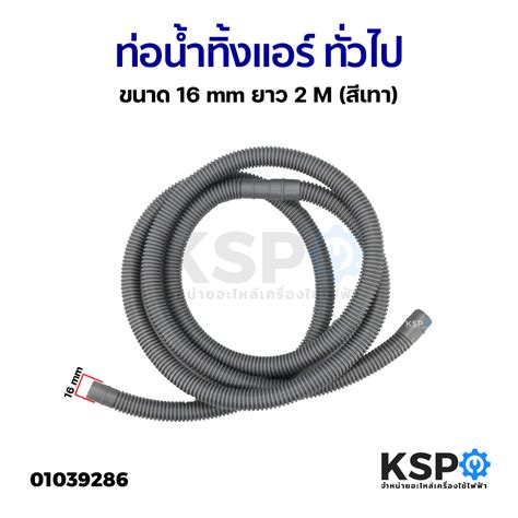 ท่อน้ำทิ้งแอร์ ท่อน้ำแอร์ สายท่อย่นน้ำทิ้งแอร์ ทั่วไป ขนาด 16mm ยาว 2m