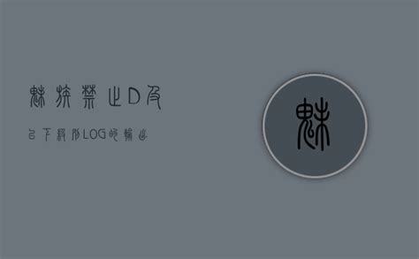 魅族 禁止d及以下级别log的输出 技术分享 云服务器
