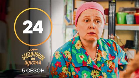 Серіал Будиночок на щастя 5 сезон 24 серія КОМЕДІЯ 2024 УКРАЇНСЬКИЙ