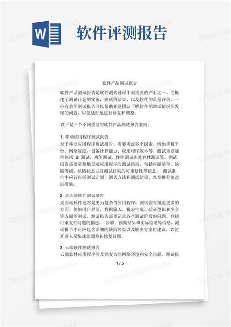 软件产品测试报告word模板下载 编号qenkjzww 熊猫办公