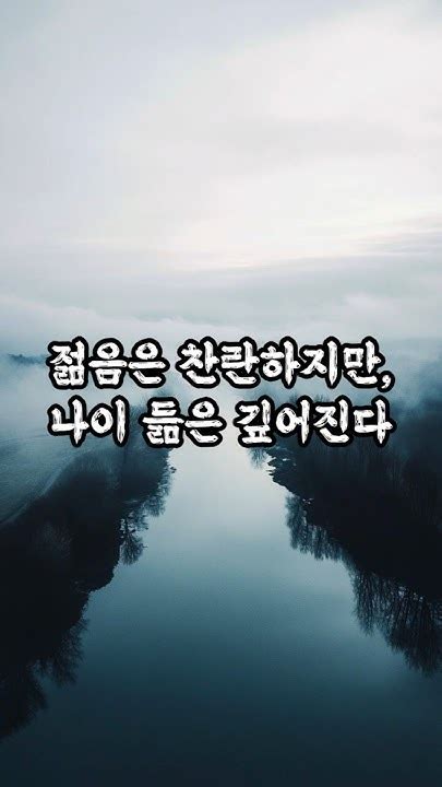 젊음은 찬란하지만 나이 듦은 깊어진다 젊음과노년 삶의깊이 인생철학 젊음의가치 나이듦인생을살다 삶의지혜 자기성장 인생조언 성장하는삶현자의말 성숙한삶
