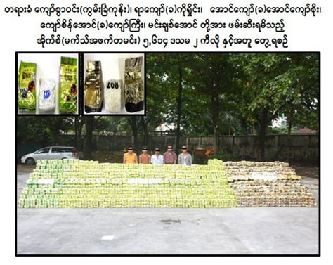 ရခိုင်ပြည်နယ်နှင့် မလေးရှားရေပိုင်နက်သို့ ပို့ဆောင်မည့် မူးယစ်မှောင