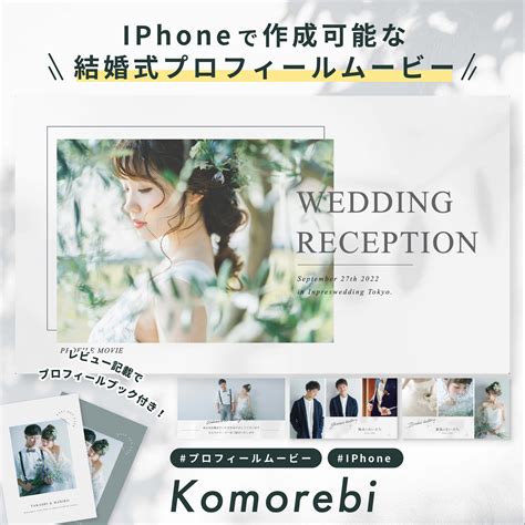 【iphoneで作れる！】結婚式ムービーテンプレート プロフィールムービー Komorebi インプレスウェディング｜結婚式