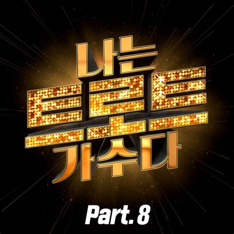 유지나 성인가요