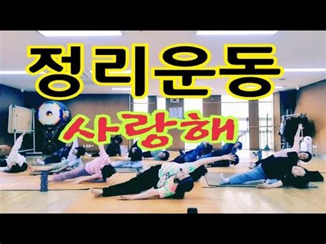 건강댄스 정리운동 사랑해 임수정 중곡4동주민센터 월 수 오후3시 010 8897 0535 YouTube