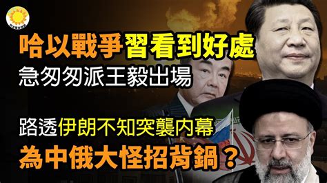 🔥哈以戰爭 習看到好處；急匆匆派王毅出場；為中俄大怪招背鍋？路透：伊朗不知突襲內幕；今日「阿克薩洪水」？哈馬斯幾個沒想到；以炸敘利亞2大機場