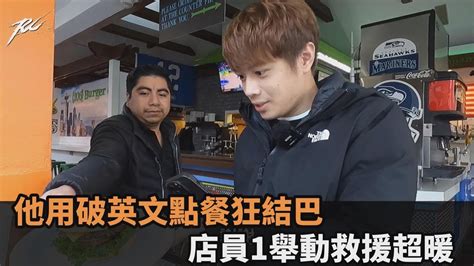 英文只有國小程度！網紅飛美點餐狂結巴 店員1舉動救援超暖－全民話燒 Youtube