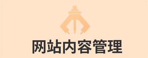 用户分享之网cms（网站内容）管理
