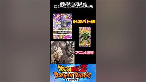【ドッカンバトル】復刻記念！フェス限速セルバトル演出ドカバト版とアニメ版等比較② Shorts ドカバトドッカンバトルドラゴンボール