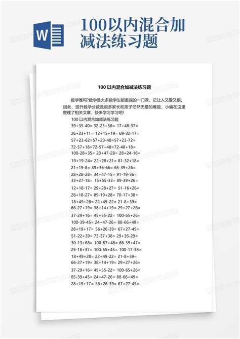 100以内混合加减法练习题word模板下载编号lxzwwdox熊猫办公