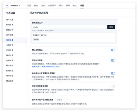 设置保护分支 Coding 帮助中心