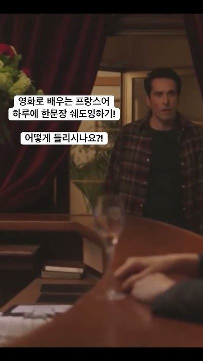 오늘의 프랑스어 문장 하루에 한문장 프랑스영화를 통해 프랑스어 쉐도잉 해보세요 Youtube