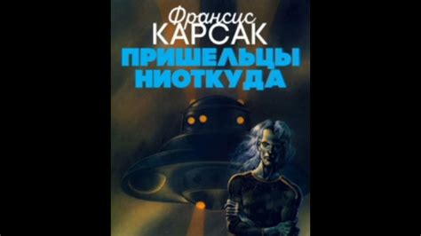 Пришельцы ниоткуда Франсис Карсак Youtube
