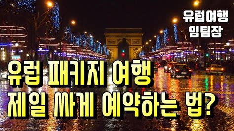 유럽 패키지 여행 제일 싸게 예약 하는 법 Youtube