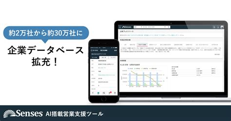 Ai搭載営業支援ツール「senses」が保持する企業データベースを約30万社に拡充！営業先の情報収集がより早く・より便利になります
