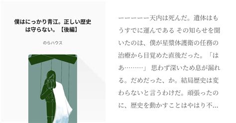 14 僕はにっかり青江。正しい歴史は守らない。【後編】 君を生かすよ。死ぬまでは のらハウスの Pixiv
