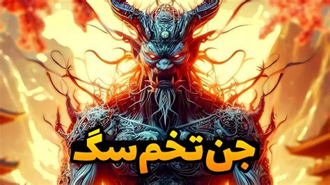 داستان ترسناک جن تخم سگ Youtube