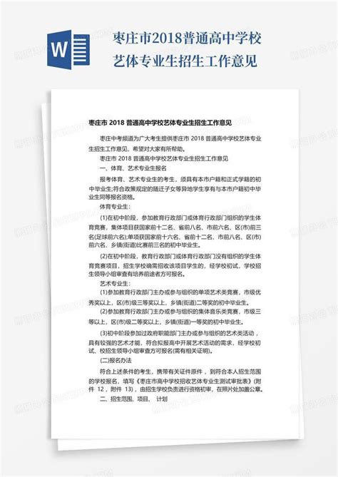 枣庄市2018普通高中学校艺体专业生招生工作意见word模板下载编号lyjgpvkm熊猫办公
