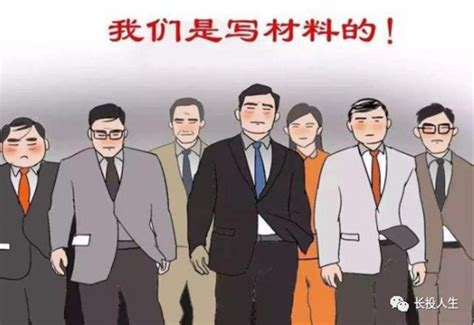 体制内为什么会写材料这么重要？ 知乎