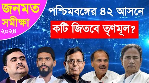 পশ্চিমবঙ্গের ৪২ আসনে কটিতে জিতবে তৃণমূল Youtube