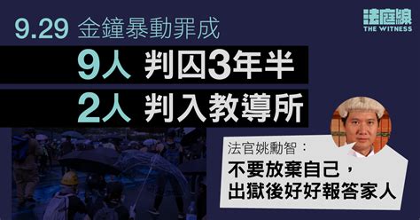929 金鐘暴動罪成 9 人囚 3 年半 2 人判入教導所 官寄語不要放棄自己 法庭線 The Witness