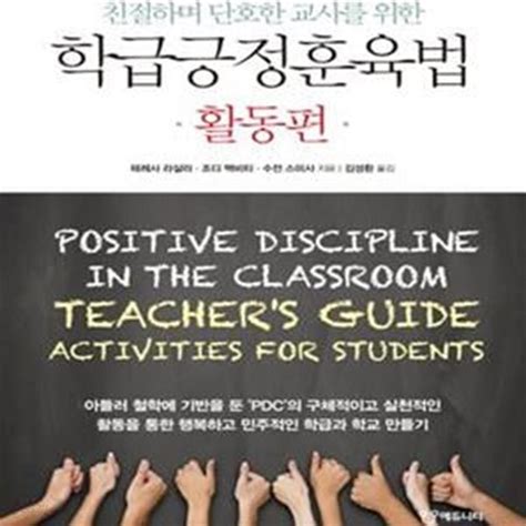 중고샵 학급 긍정 훈육법 활동편 예스24