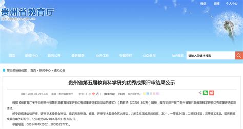 233项！贵州第五届教育科学研究优秀成果奖名单公示 评审