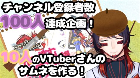 【記念】チャンネル登録者数100人記念配信！vtuberさんとvライバーさんのサムネを作る配信 Youtube