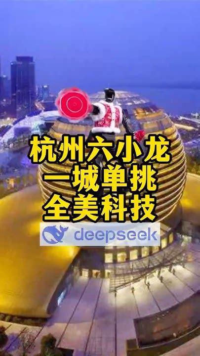 Deepseek震撼华尔街的余波未平，春晚宇树机器人灵动秧歌舞姿又引爆全网，杭州六小龙接连被推至聚光灯下，中国硅谷的创新传奇正在钱塘江畔续