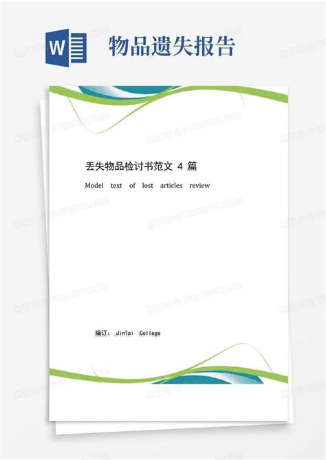 丢失物品检讨书范文4篇Word模板下载 编号ljngkvzm 熊猫办公