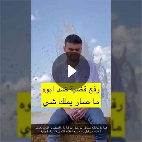 رفع قضية ضد ابوه ما صار يملك شي هذا ما تداولته وسائل التواصل