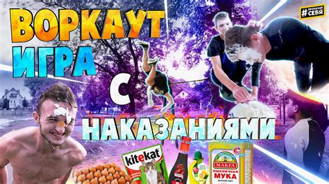 ВОРКАУТ ИГРА -5 С НАКАЗАНИЯМИ - YouTube