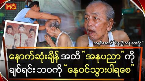 နောက်ဆုံးချိန် အထိ “ အနုပညာ ” ကိုချစ်ရင်း ဘဝကြီးကို နေဝင်သွားပါရစေ Youtube