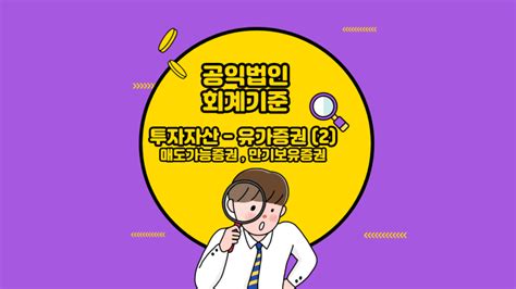 공익법인회계기준 투자자산유가증권2매도가능증권 네이버 블로그