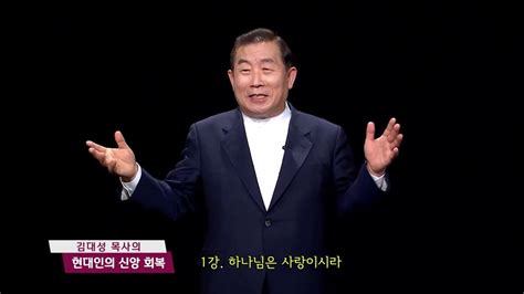 Cbs 세상을 보는 창 소명중앙교회 김대성 목사 현대인의 신앙 회복 1강 하나님은 사랑이시라 Youtube