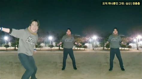 오직 하나뿐인 그대 심신 권총춤 Youtube