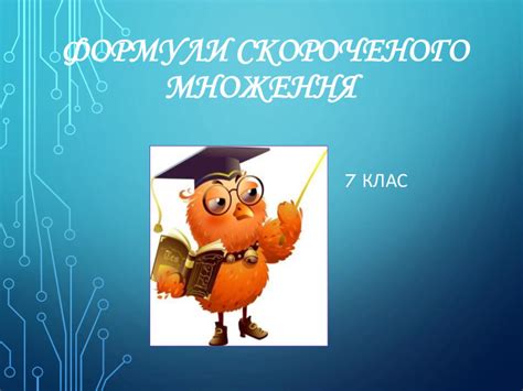 Презентація Формули скороченого множення