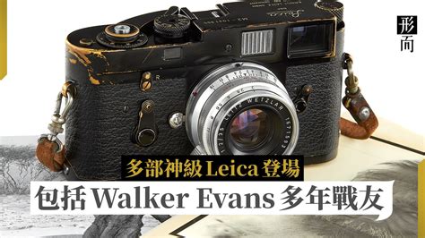 徠茲相機拍賣會 400件藏品現身 0系列原型leica機估值百萬歐元