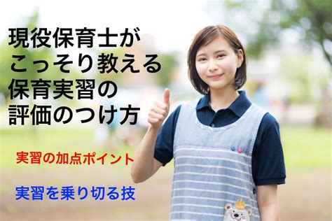 現役保育士がこっそり教えちゃう保育実習の評価のつけ方。実習を乗り切る技。 Fuccking保育