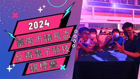 2024臺南市議長盃反毒電子競技錦標賽｜活動花絮 Youtube
