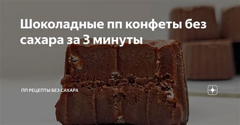 Шоколадные пп конфеты без сахара за 3 минуты | ПП РЕЦЕПТЫ БЕЗ САХАРА | Дзен