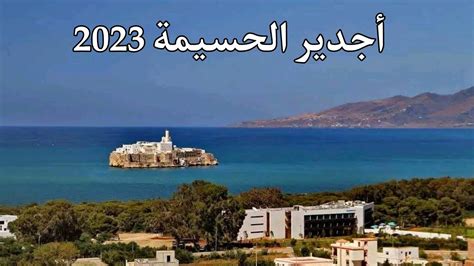 جولة في بلدة أجدير الحسيمة Ajdir Al Hoceima 2023 Youtube