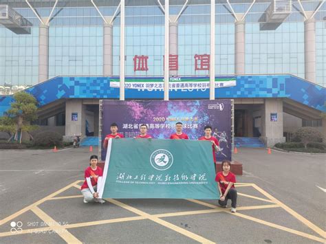 我校组队参加2020年湖北省普通高等学校羽毛球比赛 湖北工程学院新技术学院