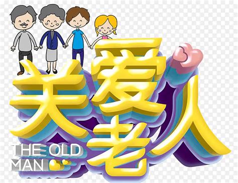 关爱老人png图片素材下载图片编号yxjngbem 免抠素材网