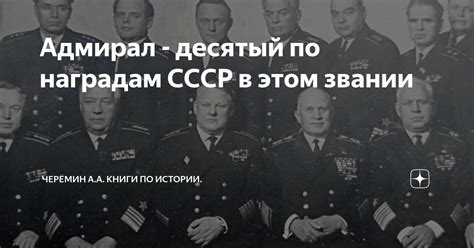 Адмирал десятый по наградам СССР в этом звании Черёмин А А Книги