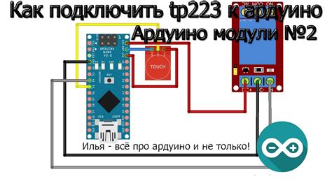 Как подключить сенсорную кнопку ttp223 к ардуино и управлять реле
