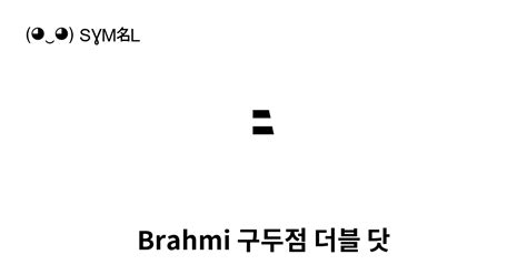 Brahmi 구두점 더블 닷 유니코드 번호 U1104a 📖 기호의 의미 알아보기 복사 And 📋 붙여넣기 ‿ Symbl