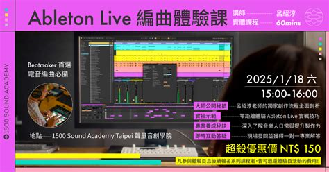 1500 Sound Academy 聲量音創學院 118 Ableton Live 編曲體驗課