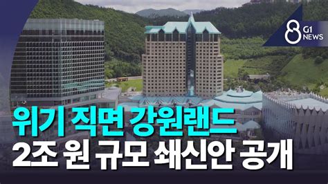 G1뉴스 강원랜드 2조 규모 쇄신 청사진 공개 Youtube