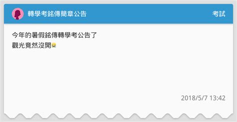 轉學考銘傳簡章公告 考試板 Dcard